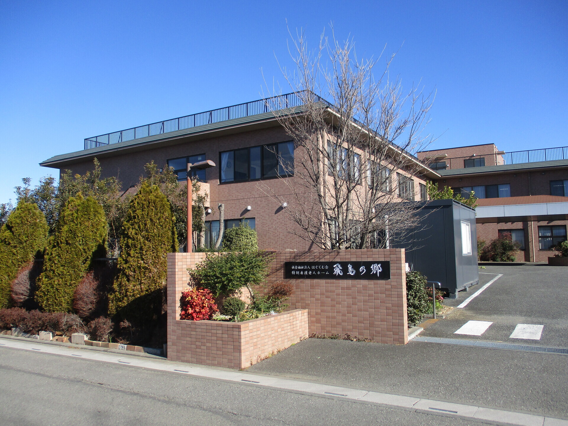 第788回 飛鳥の流儀: 特別養護老人ホーム飛鳥の郷～日々の風景～